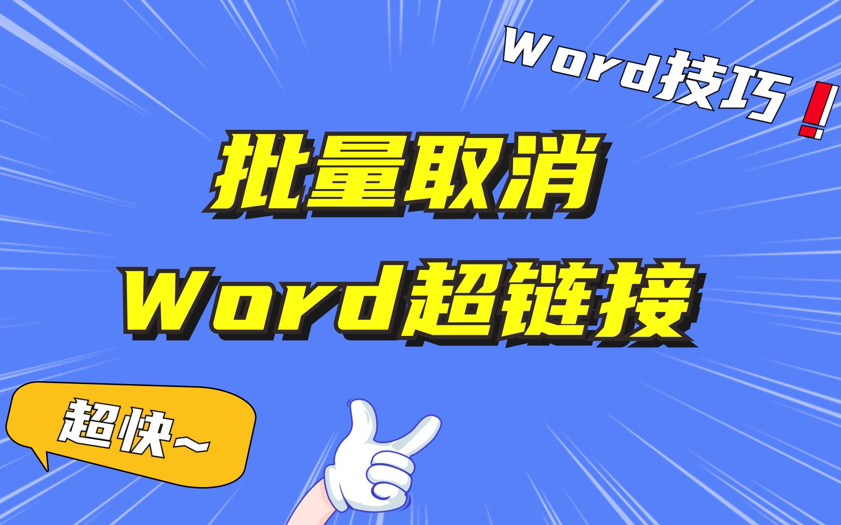 一秒批量去除Word中各种超链接!快快Get起来~