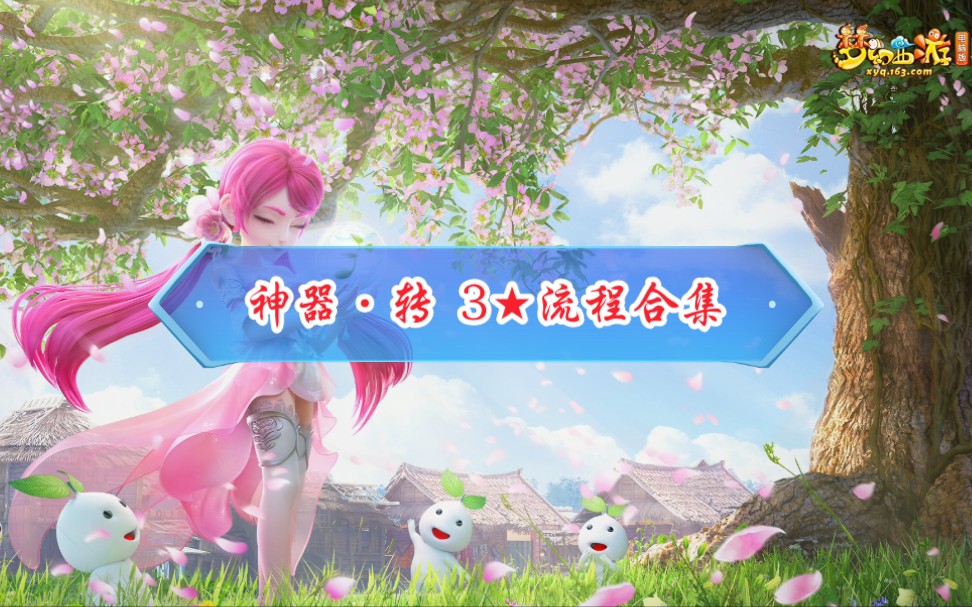 【梦幻西游】神器·转 3★难度流程合集