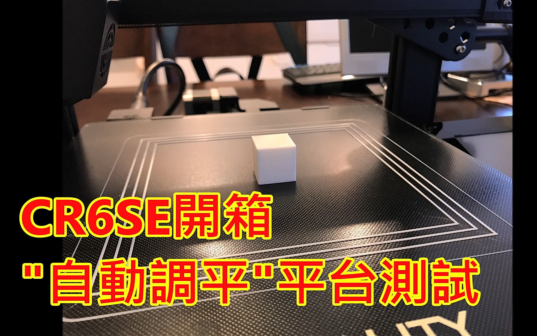 【3D打印机开箱】实测CR-6 SE”自动调平”结果…