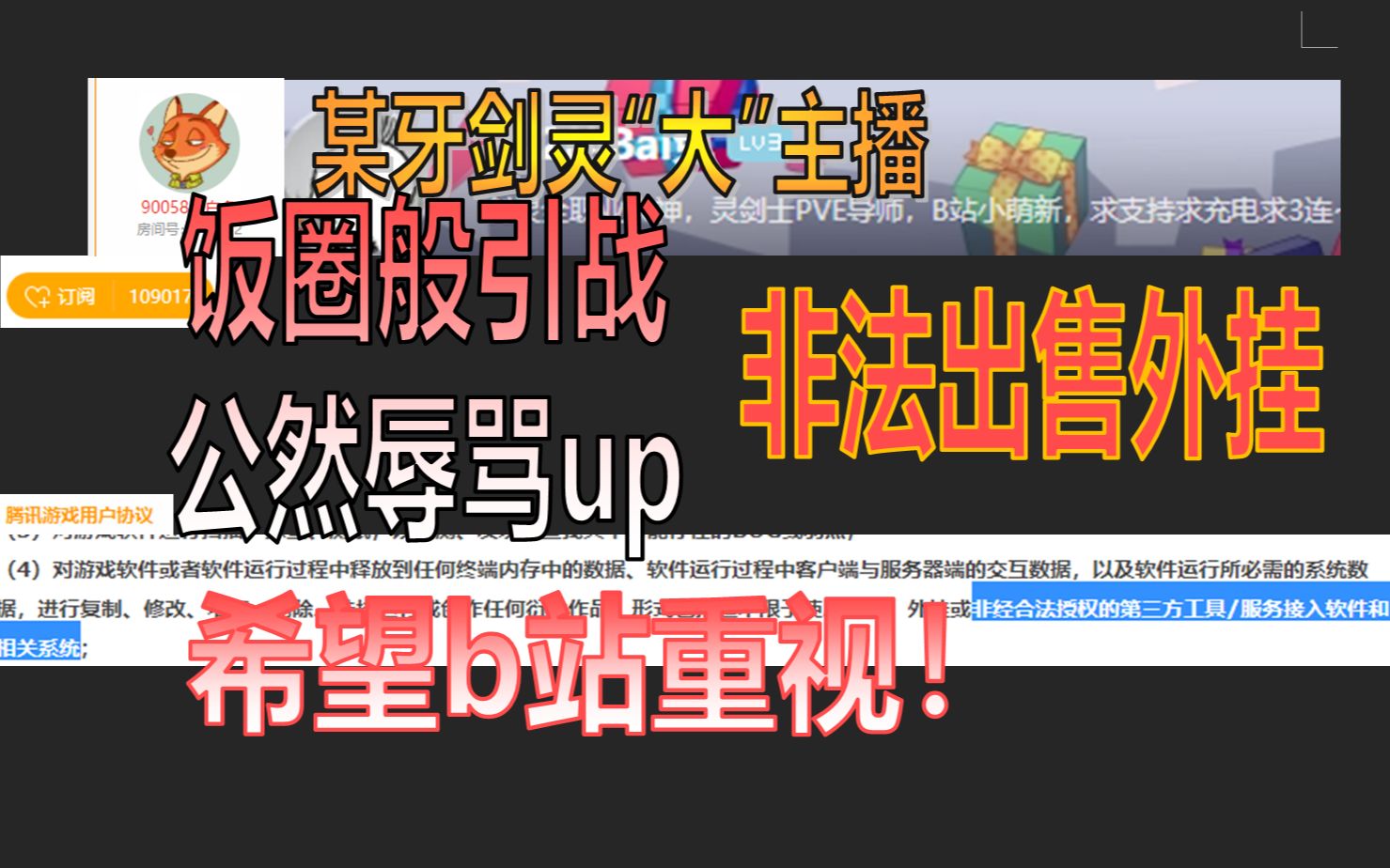 【不公平的引战】某牙主播辱骂挑衅b站up希望得到大家的关注和官方...