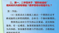 专题五:图形的运动内容分析与教学建议(义务教育小学数学课程标准解读)