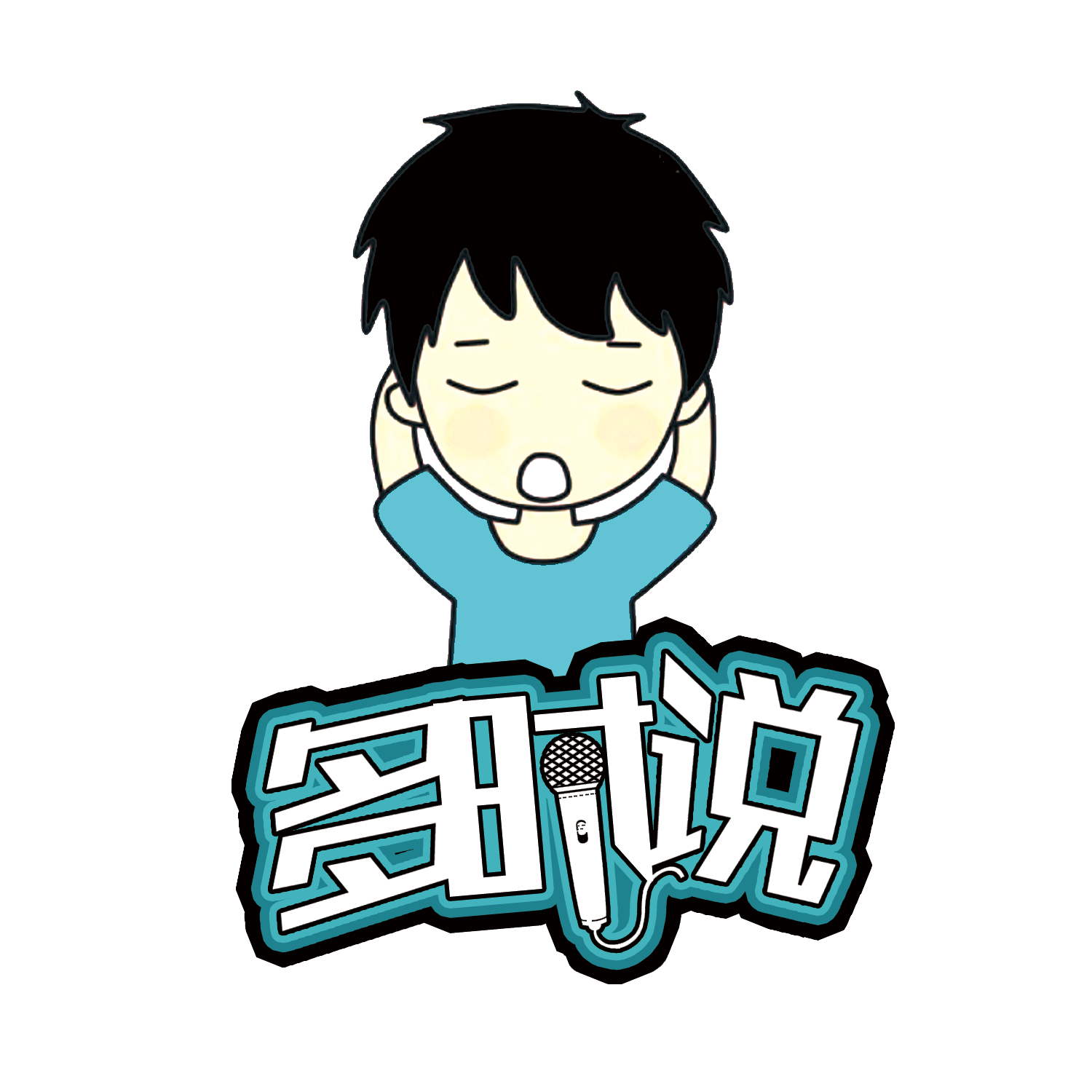 多时说 