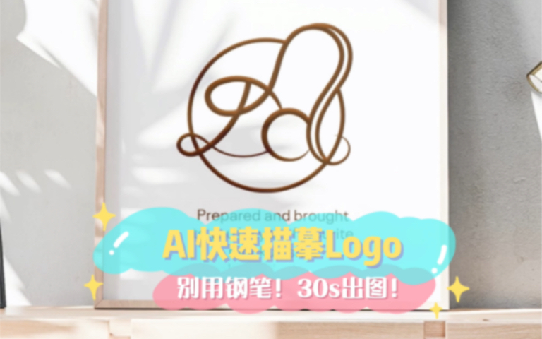 【AI教程】30秒快速描摹logo,别再用钢笔画啦