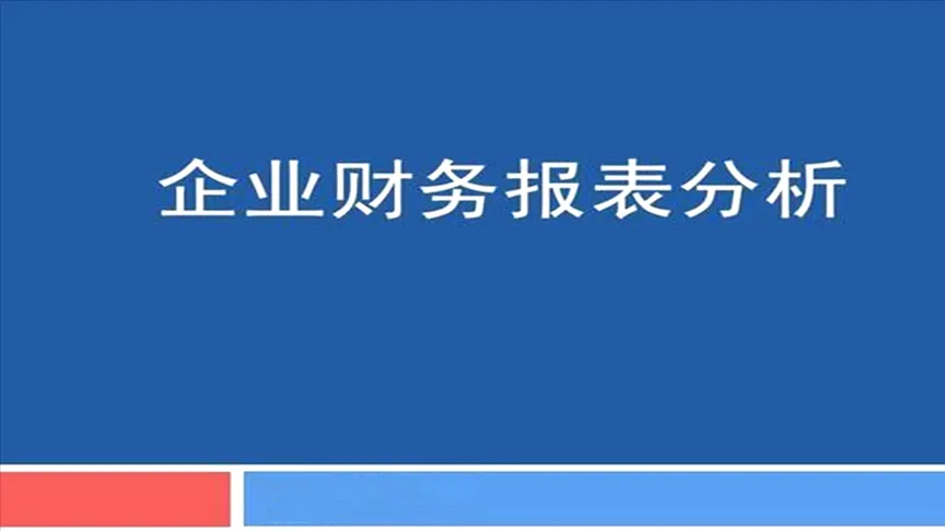 企业财务报表分析——净资产收益率指标分析