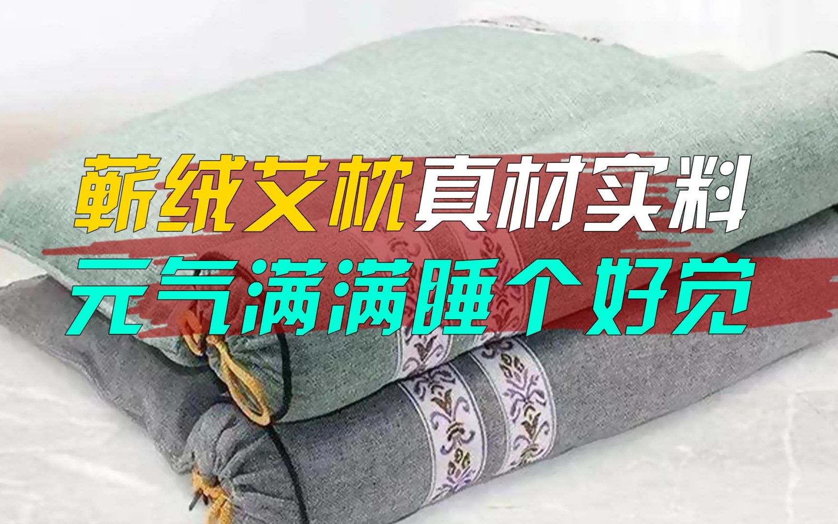 艾绒枕头差别大,我们家的都是真材实料的艾绒。
