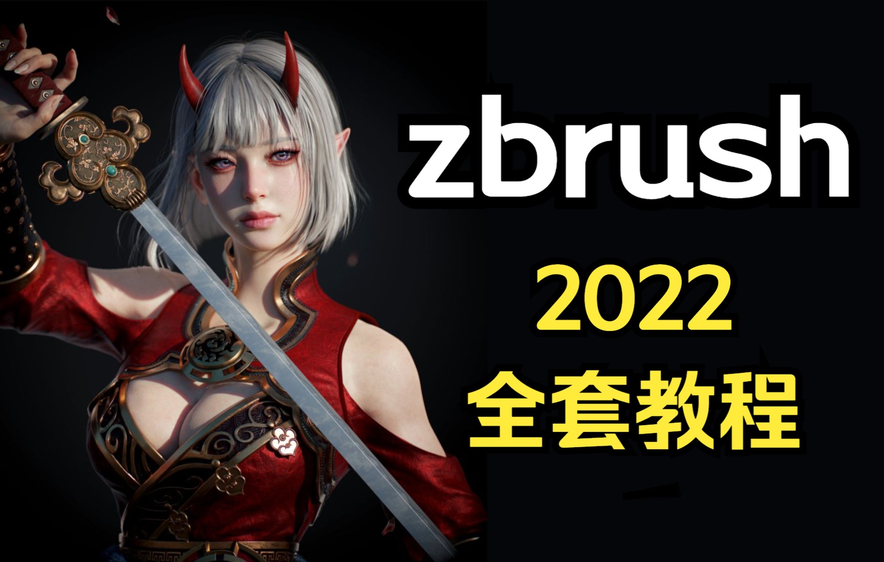 如何在B站自学建模!zbrush新手教程,zbrush建模基础,zbrush教学视频,...