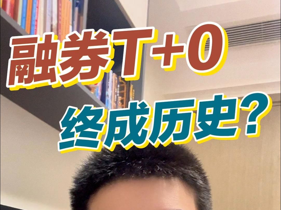 融券T+0,终成历史?