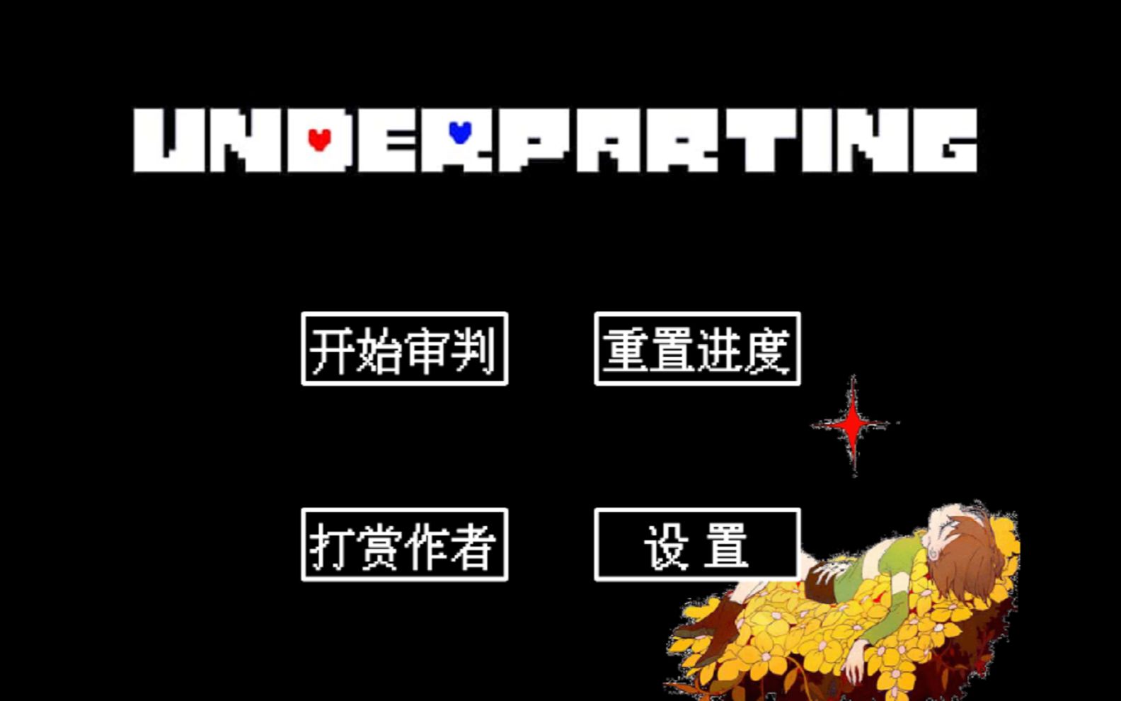 编程猫自制UNDERTALE同人AU——UNERPARTING离别之下的LXC...