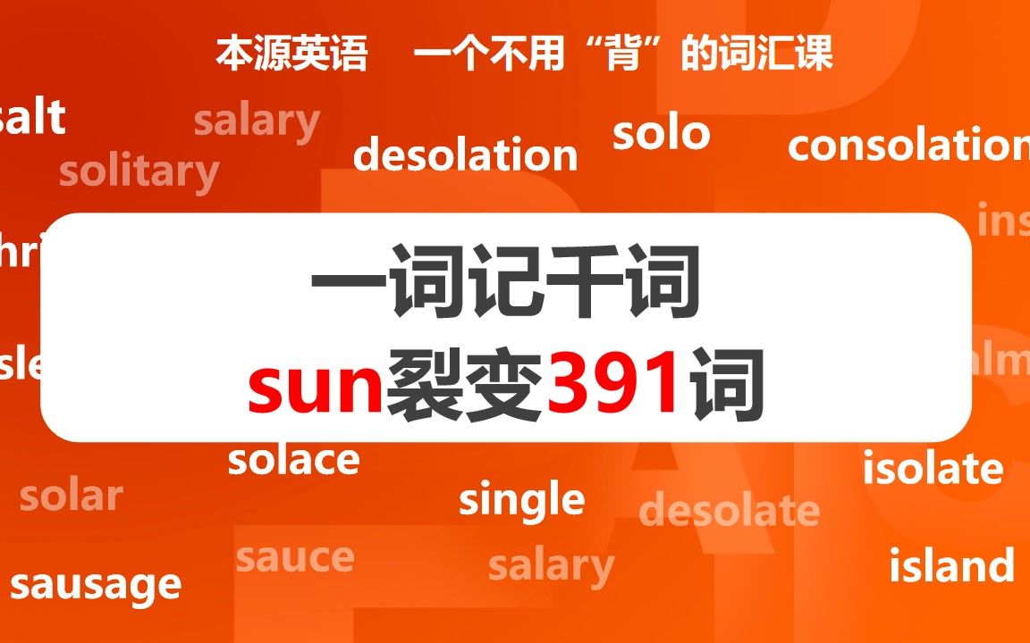 本源英语格林定律--古英语单词sun裂变391词串讲