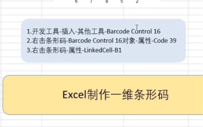 Excle技巧之制作条形码