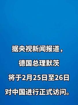 德国总理默茨将访华#德国 (来源:央视新闻)