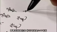 田蕴章书法讲座1-365_小学生硬笔书法教学