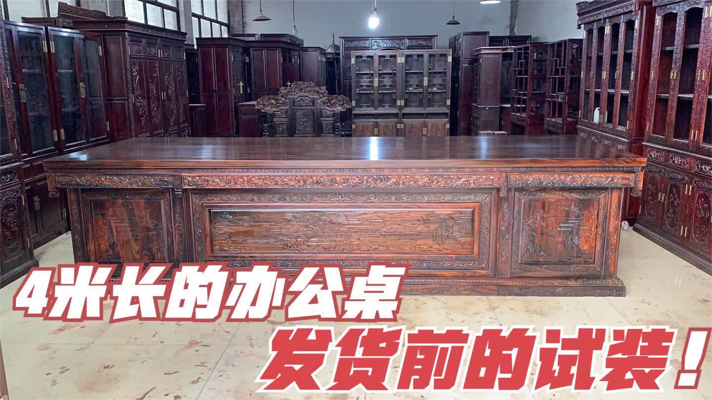 100000多的红木家具办公桌,4米长的桌面,发货前需要试装!