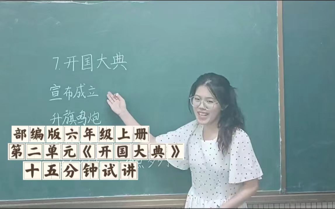 小学语文部编版六年级上册第二单元《开国大典》15分钟试讲