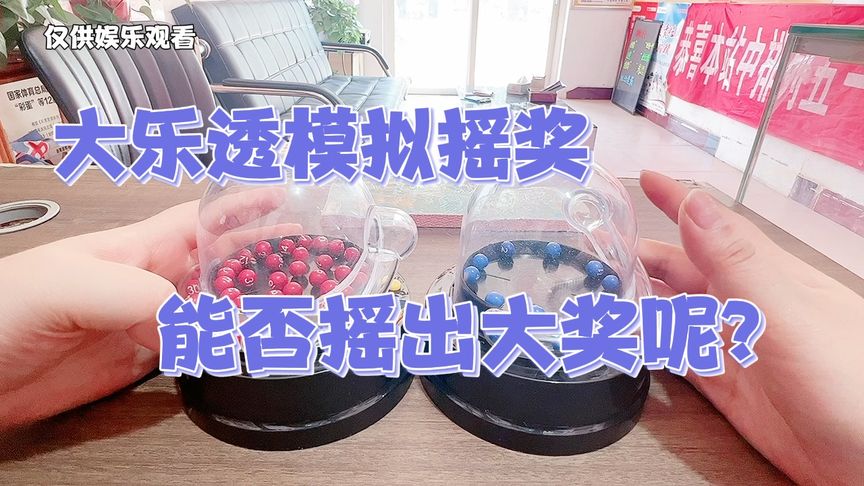 22069期大乐透模拟摇奖开始,中大奖,给生活增添乐趣