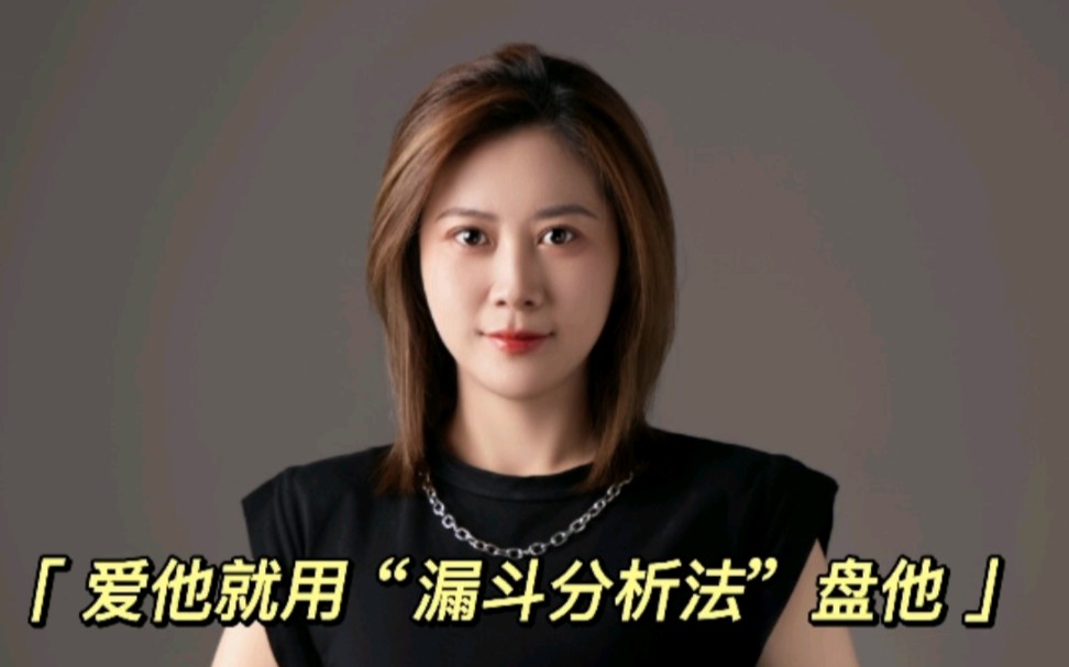 爱他就用“漏斗分析法”盘他