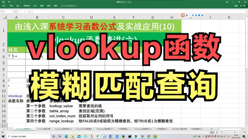 10vlookup模糊匹配查找(包含匹配)-Excel常用函数