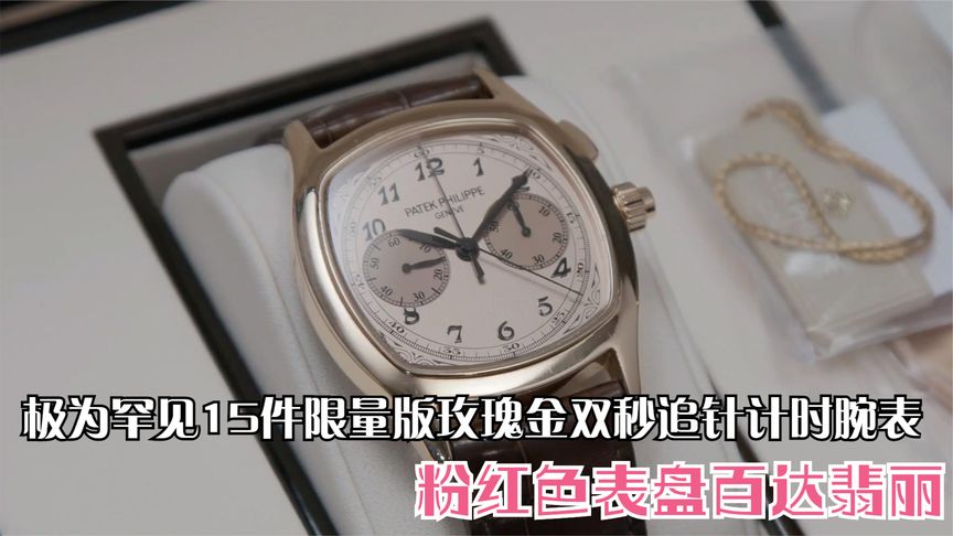 极为罕见15件限量版玫瑰金双秒追针计时腕表,粉红色表盘百达翡丽