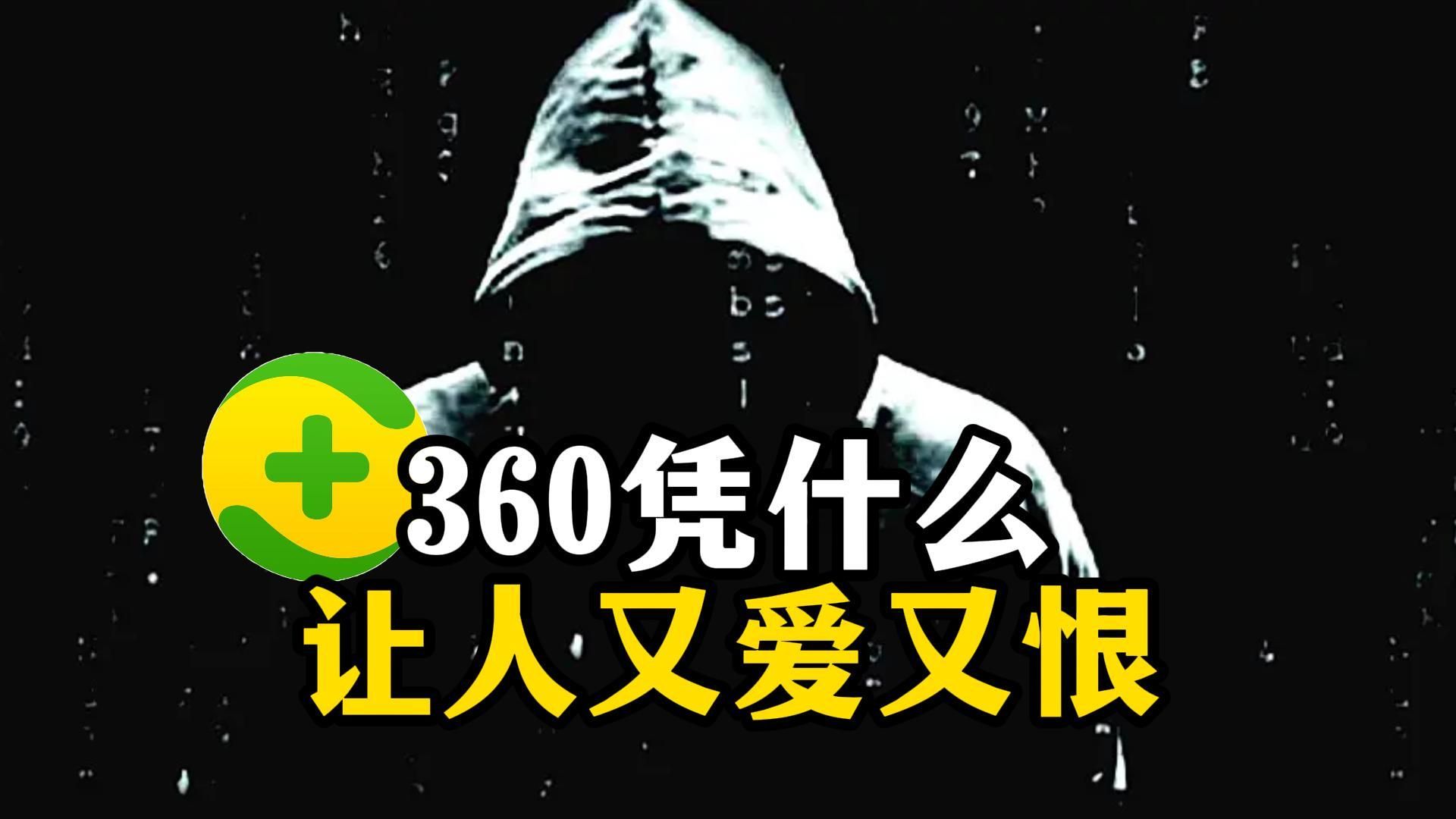 杀毒软件界的“流氓”,360杀毒软件,很难让人不喜欢!