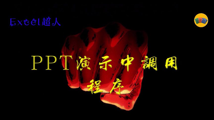 ppt小课堂|PPT演示中如何调用程序?