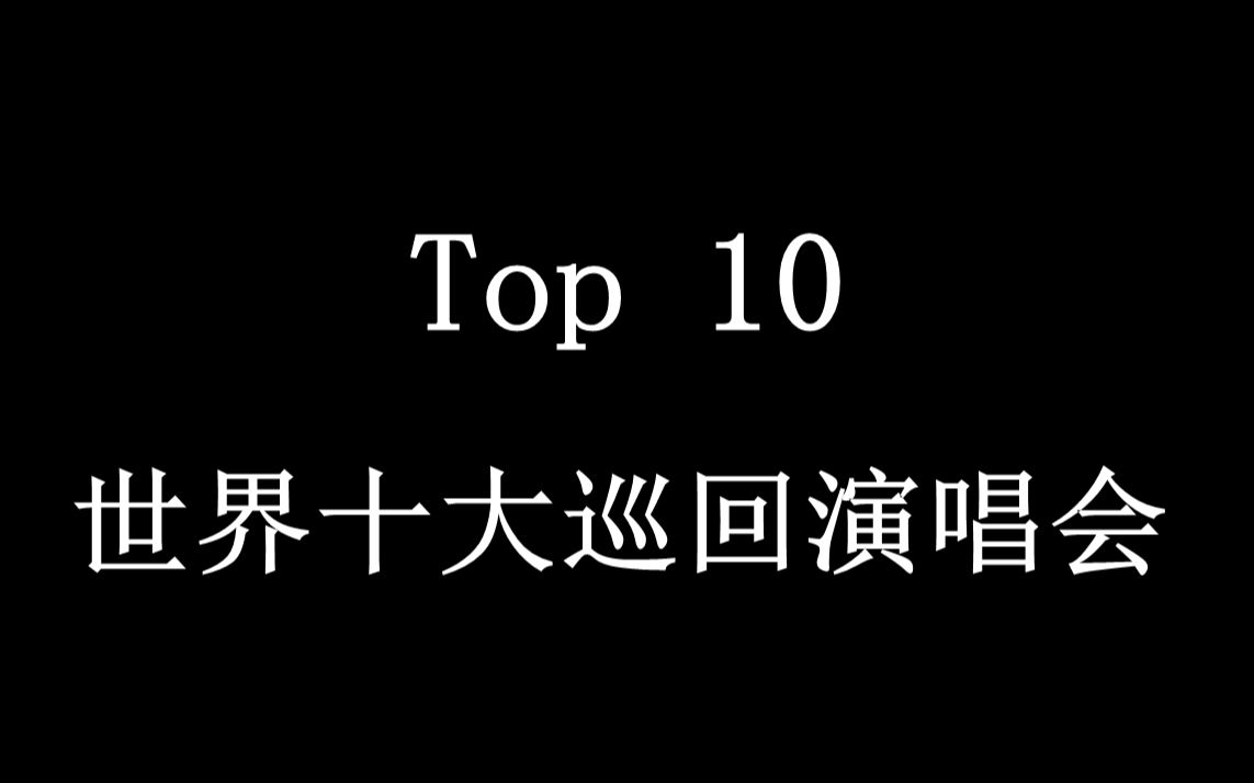 【Top 10】世界十大巡回演唱会,票房排名
