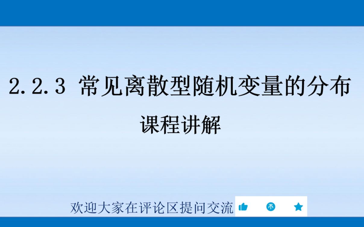 概率论与数理统计 2.2.3 二项分布、两点分布、泊松分布、几何分布 ...