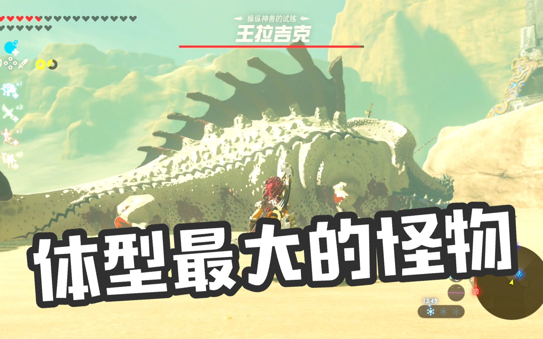 【木木】塞尔达传说:游戏中体型最大的怪物竟如此不堪一击!