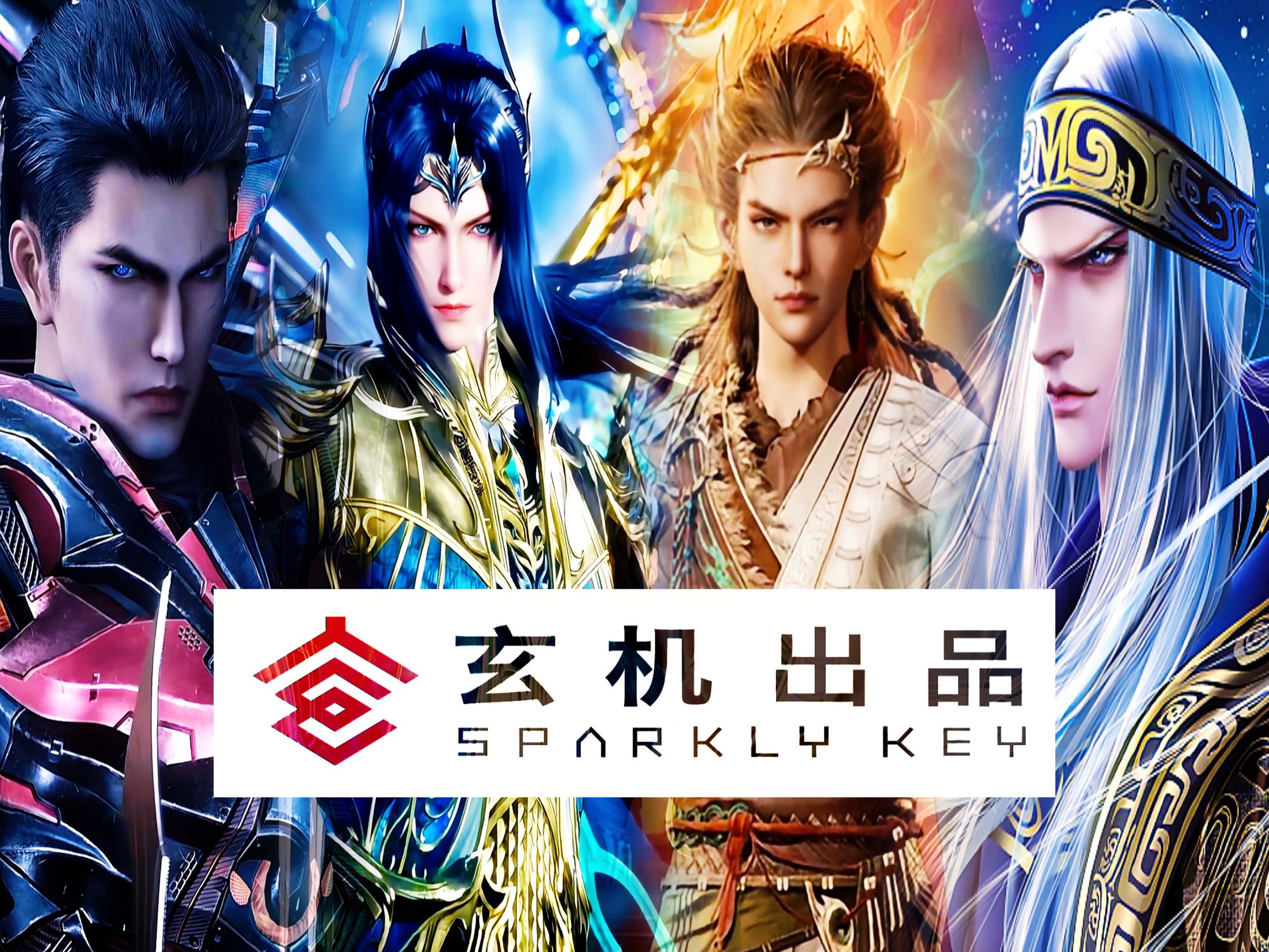 玄机科技:旗下动漫盘点,哪一部最经典?