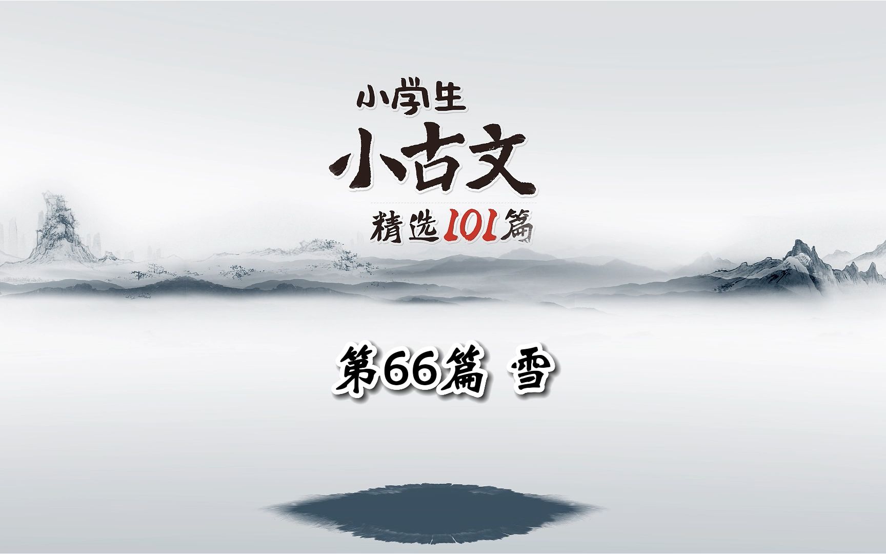 小古文应该怎么学?每天打卡一篇,让孩子爱上小古文