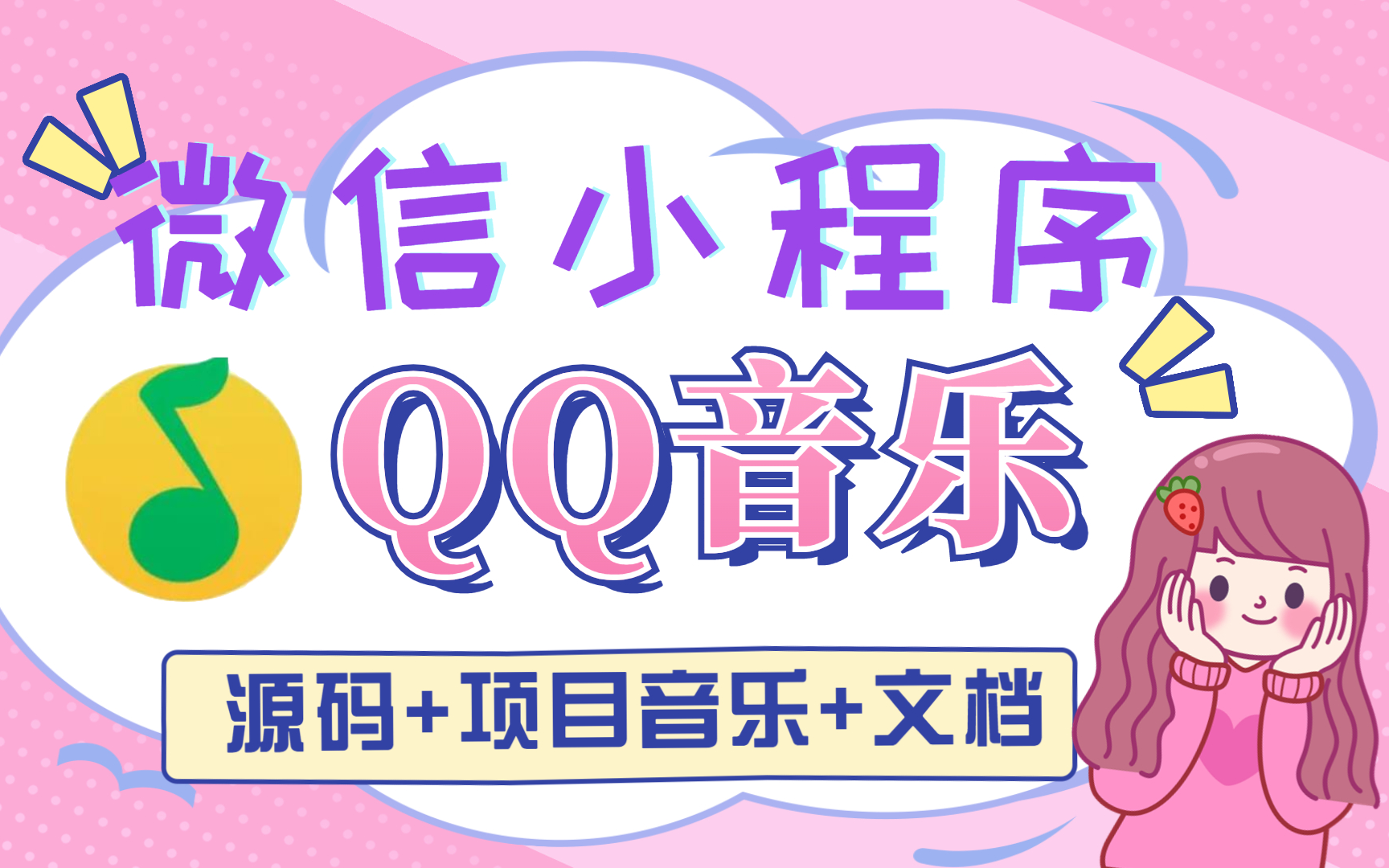 【前端项目】案例-微信小程序开发-半天带你做出QQ音乐(附源码 资料)...