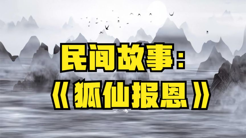 民间故事:《狐仙报恩》