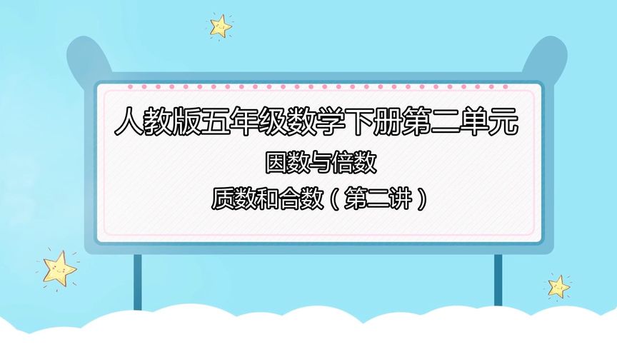 人教版五年级数学下册二单元因数和倍数 质数与合数第二讲