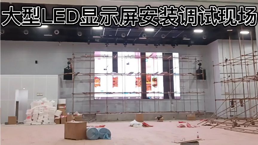 大型LED显示屏安装调试现场