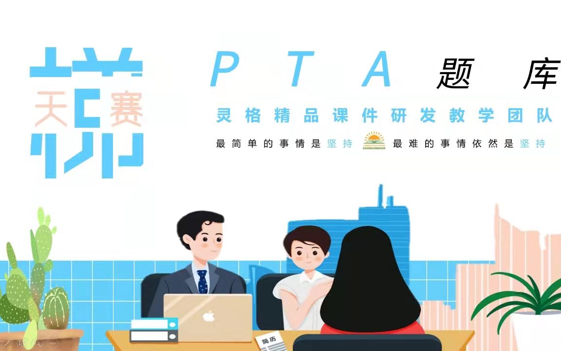 灵格精品 PTA团体程序设计天梯赛 第42题 考试座位号