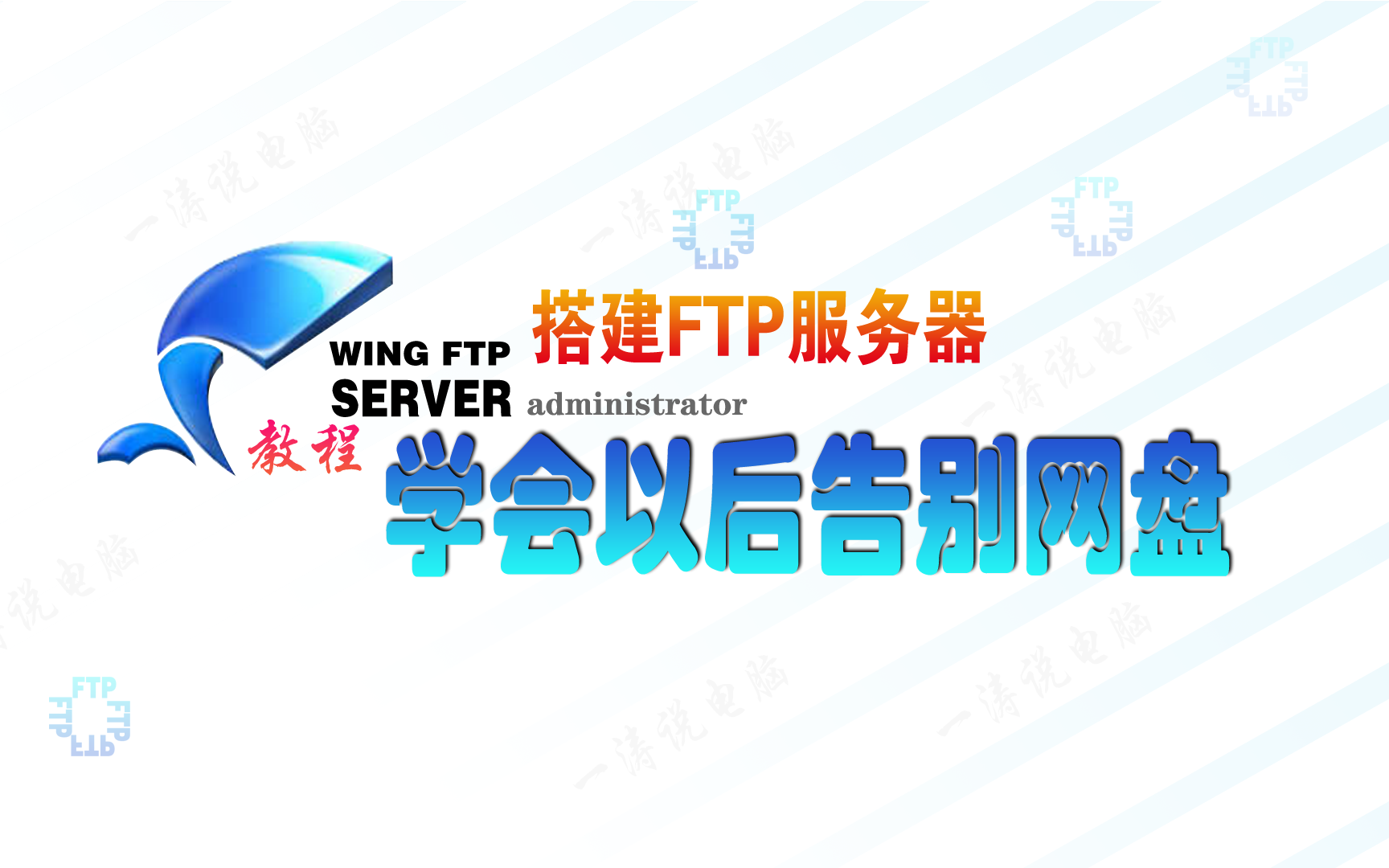 教你如何搭建FTP服务器,详细教程