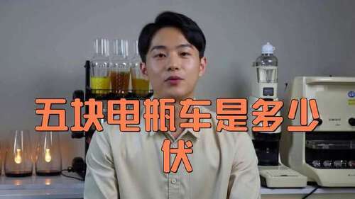 别再被忽悠!电动车五块电瓶真实电压大揭秘