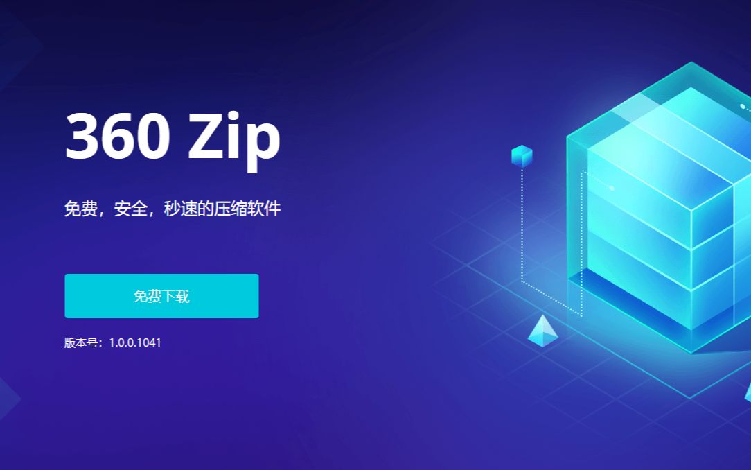 如何下载360压缩(360zip)国际版