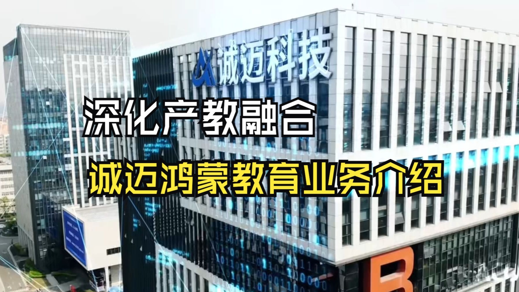 深化产教融合——诚迈鸿蒙教育业务介绍