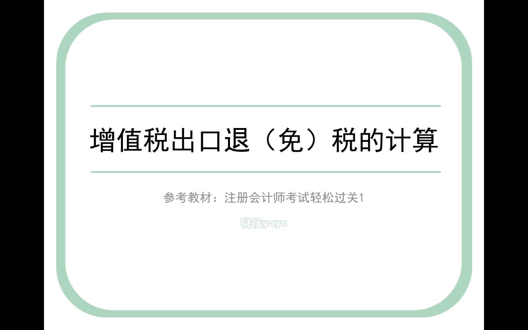 【CPA税法】增值税出口退(免)税的计算