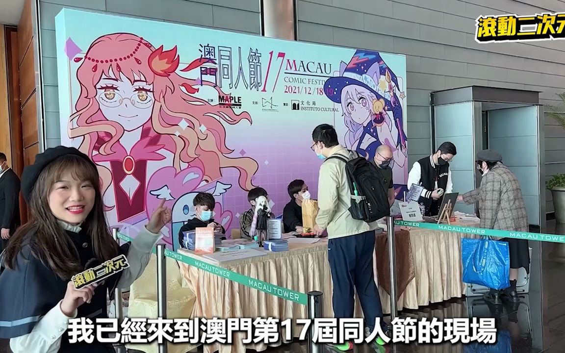 【滚动二次元】了解澳门动漫文化-走访澳门同人节