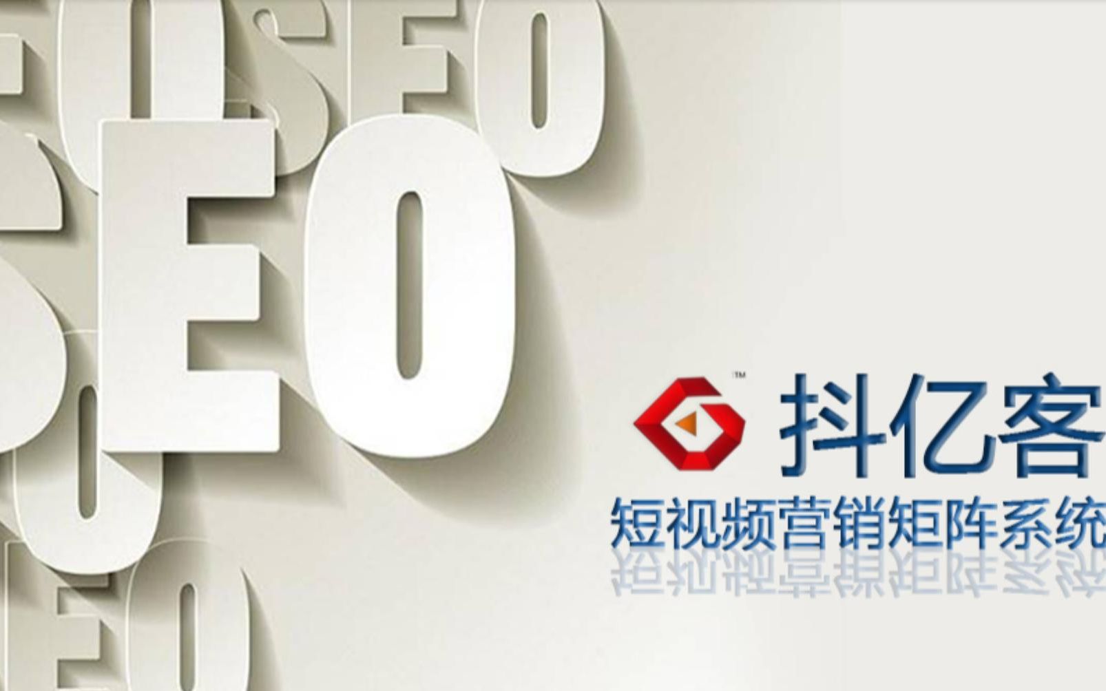 抖亿客短视频营销SEO获客系统 短视频SEO 抖音短视频营销获客