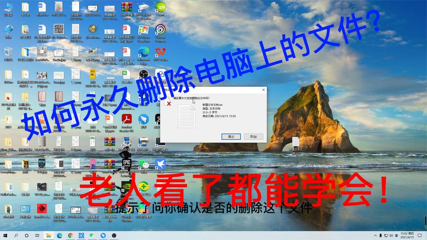 简单实用小教程 如何永久删除电脑上的文件?