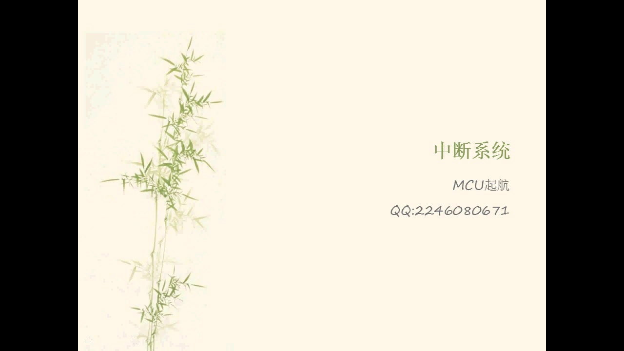 12 中断系统