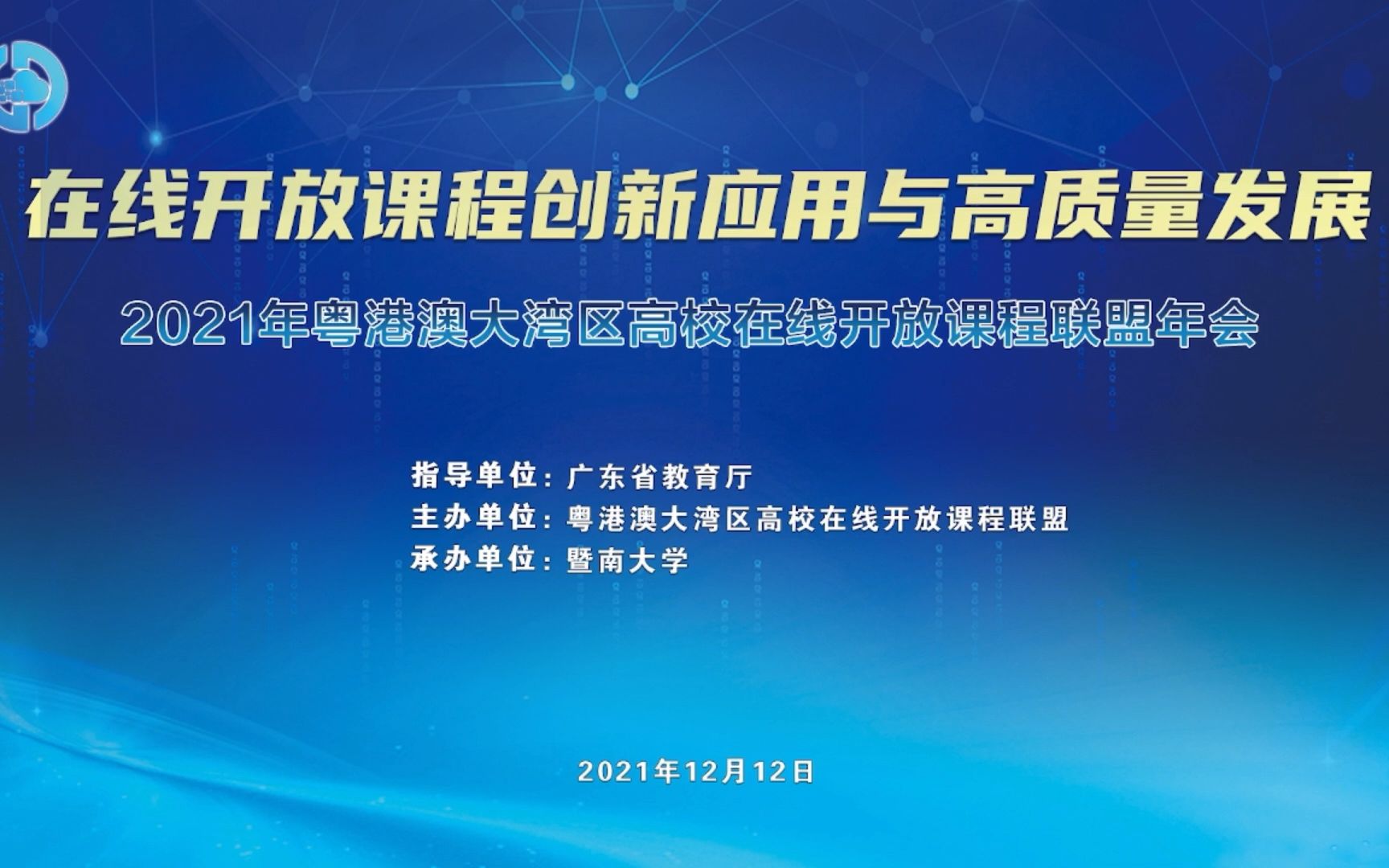 2021年粤港澳大湾区高校在线开放课程联盟年会