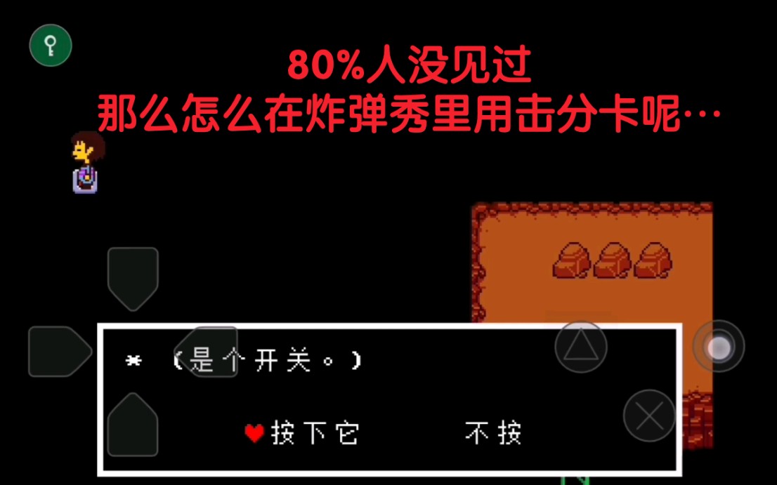 【ut】必须卡击分卡才能见到的按钮?真的有用吗?