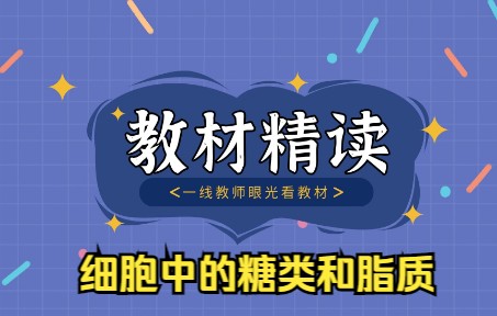 【教材精读】细胞中的糖类和脂质