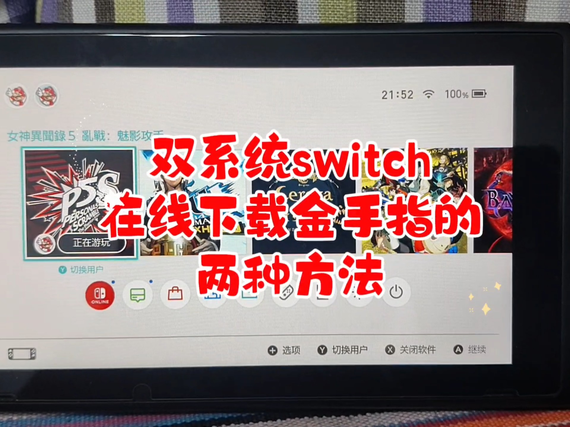 双系统switch在线下载金手指的两种方法#switch金手指