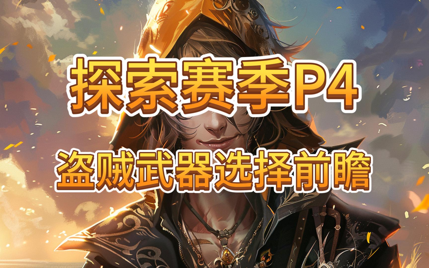 魔兽世界plus:P4阶段盗贼武器选择前瞻,60团本前毕业_哔哩哔哩bilibili...