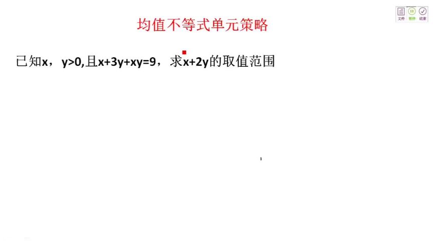 均值不等式单元化策略。#高中数学 #高考数学 #高一数学