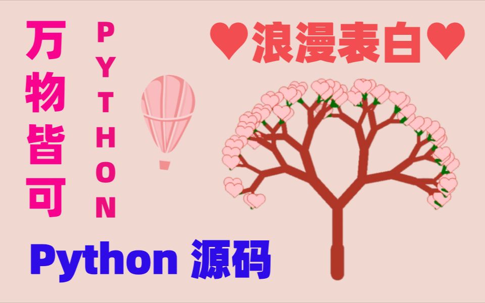 要过年了,赶紧带个女朋友回家,Python程序员的浪漫表白【Python源码,...